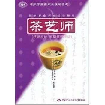 茶艺师等劳动社会保障部 