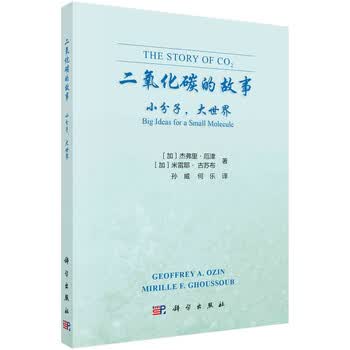 二氧化碳的故事：小分子，大世界/孙威,何乐