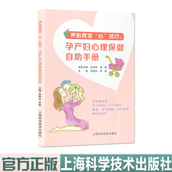 养胎育宝心技巧孕产妇心理保健自助手册 上海科学技术出版社