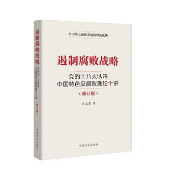 遏制腐败战略-党的十八大以来中国特色反腐败理论十讲【保证正版】
