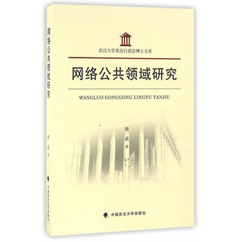 网络公共领域研究【正版图书】