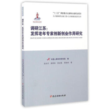 调研江苏:发挥老年专家创新创业作用研究