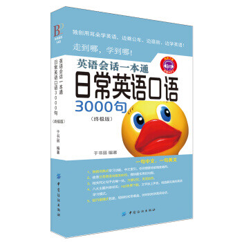 日常英语口语3000句于书丽 中国纺织出版社 9787518014576