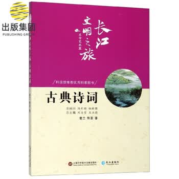古典诗词/长江文明之旅