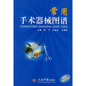 常用手术器械图谱【正版图书】