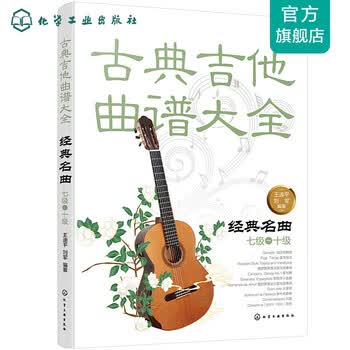 古典吉他曲谱大全——经典名曲（七级～十级）