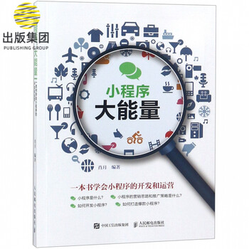 小程序大能量(一本书学会小程序的开发和运营)