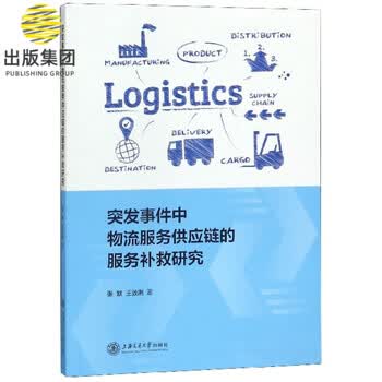 突发事件中物流服务供应链的服务补救研究