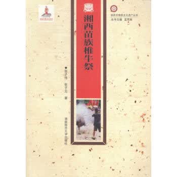 湘西苗族椎牛祭【正版图书】