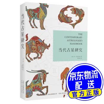 当代占星研究
