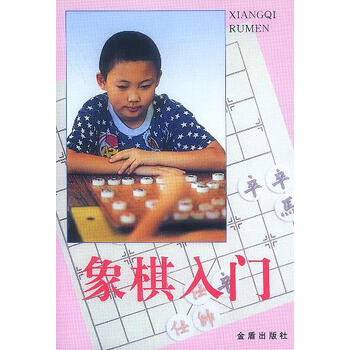 象棋入门 王国栋著 总后金盾出版社