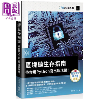 区块链生存指南 带你用Python写出区块链 iT邦帮忙铁人赛系列书 港台原版 李耕铭 博硕 技术书