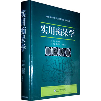 实用痴呆学【正版图书】