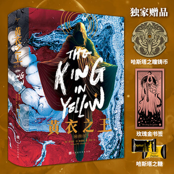 黄衣之王 克苏鲁黄袍王《黄衣之主》哈斯塔小说全集 星之所在 丰富赠品 送哈斯塔之瞳铸币+书签+糖 现货