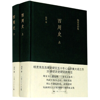 西周史(上下)(精)/杨宽著作集 杨宽
