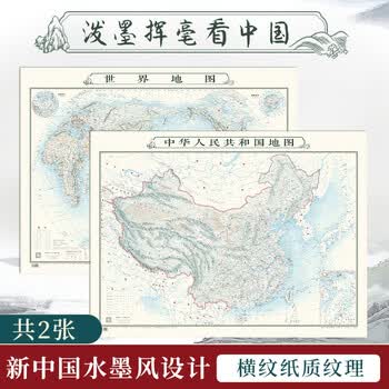 【水墨山水版】 2020新版中国世界地图贴图 横纹纸质纹理  高清印刷 约1.1*0.8米 山水画结