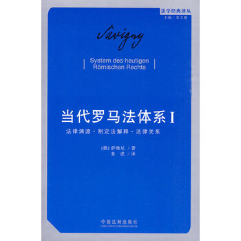 正版图书 当代罗马法体系(卷) (德)萨维尼,朱虎 中国法制出版社 9787509316610