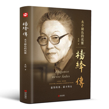 杨绛传 永不褪色的优雅 精装版 附赠书签 杨绛传