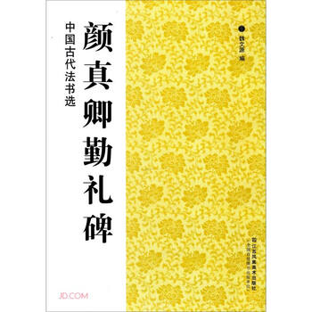 中国古代法书选：颜真卿勤礼碑