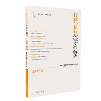 行政与执行法律文件解读.总第161辑（2018.5）