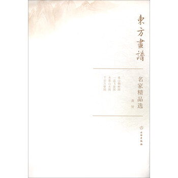 名家精品选.龚贤/东方画谱