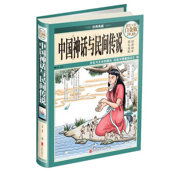 中国神话与民间传说(超值全彩白金版)