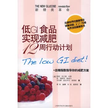 低GI食品襰减肥12周行动计划
