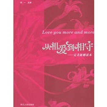 从相爱到相守——新婚读本【正版图书】