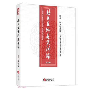 北大文化产业评论9787507553987华文