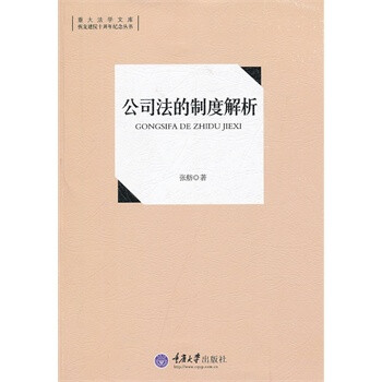 公司法的制度解析