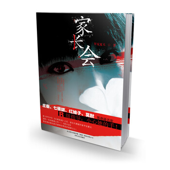 家长会 花想容 春风文艺出版社【正版图书】