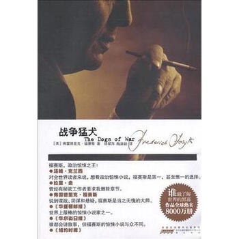 战争猛犬 (英)弗·福赛斯 黄山书社 9787546128115