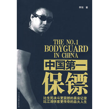 中国保镖 李旭