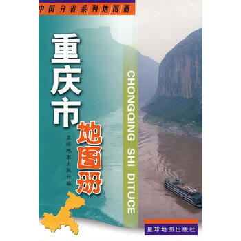 重庆市地图册