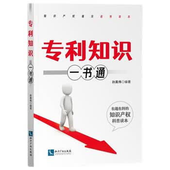 专利知识一书通