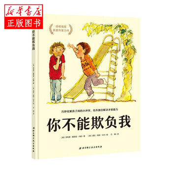 你不能欺负我（巧妙化解孩子间的小冲突,培养独自解决矛盾的能力。纽伯瑞奖获奖作家力作）  北京科学技术