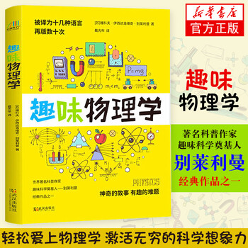 趣味物理学  世界科普名著系列 趣味科学奠基人别莱利曼 青少年物理启蒙科普读物物理百科