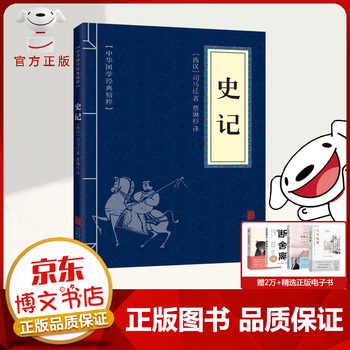 【秒杀专区】中华国学经典精粹 史记 文白对照 原文+注释+译文