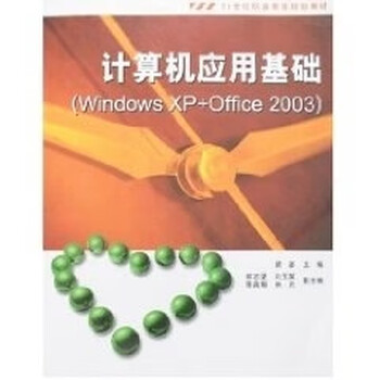 计算机应用基础 WINDOWSXP+OFFICE2003 21世纪职业教育规划教材