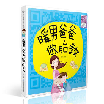 暖男爸爸做胎教(汉竹)