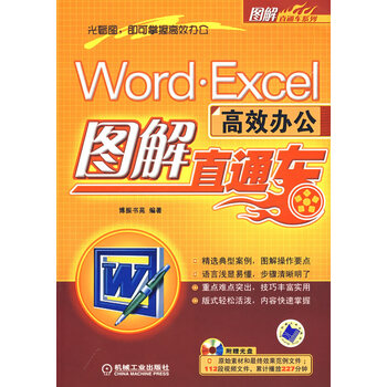 图解直通车系列:Word Excel高效办公图解直通车