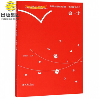 会计/注册会计师全国统一考试辅导用书