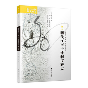 海外中国研究系列·明代江南土地制度研究