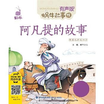 阿凡提的故事-蜗牛故事绘-有声版