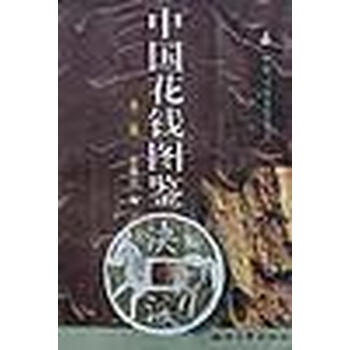 中国花钱图鉴