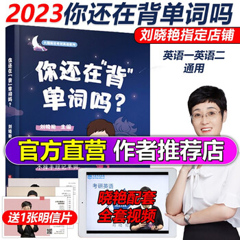现货【送配套视频】刘晓艳2023考研英语词汇单词书 你还在背单词吗 刘晓燕英语一英语二历年真题词汇可搭闪过语法和长难句朱伟