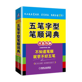 五笔字型笔顺词典【正版图书】