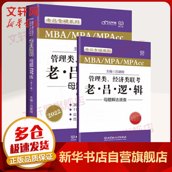 MBA联考教材2022 老吕逻辑母题800练(第7版) MBA MPA MPAcc MEM管理类、经济类联考