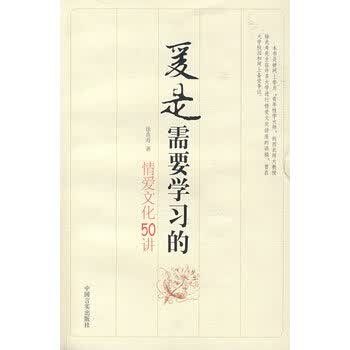 爱是需要学习的:情爱文化50讲