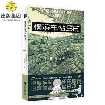 横滨车站SF